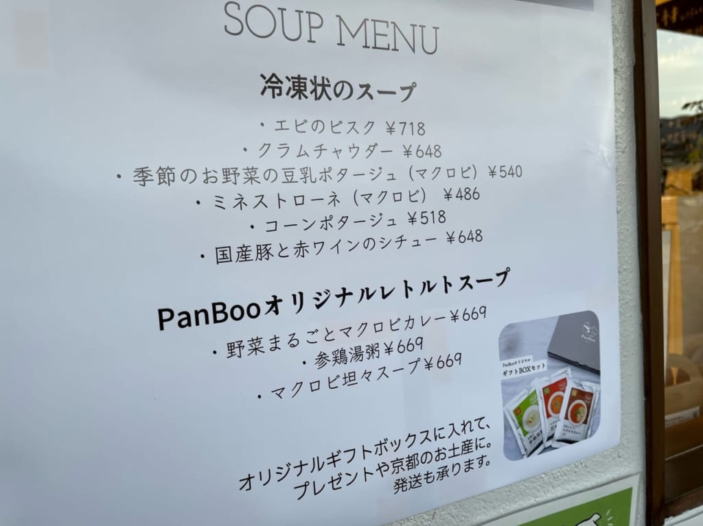 【京都市右京区】2023年1月の『嵐マル』の参加店でもある『スープとお惣菜PanBoo』の無添加スープはオンラインショップでも販売されています ...
