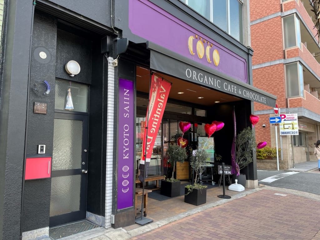 【京都市右京区】バレンタインに“ココロもカラダも美味しく健康になれる”チョコはいかがでしょう。自分へのご褒美にもピッタリなチョコレート専門店『COCO KYOTO』。 | 号外NET 京都市右京区